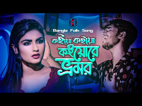 কইয়ো কইয়ো কইয়োরে ভ্রমর কৃষ্ণরে বুঝাইয়া 😭 Vromor Koio Giya FOLK SONG | Bangla Sad Song 2025 Huge