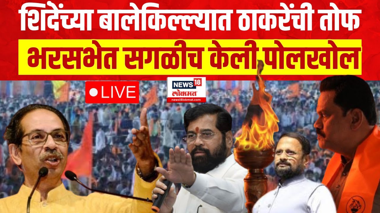 Uddhav Thackeray Thane Sabha LIVE | Rajan Vichare vs Naresh Mhaske | CM ...