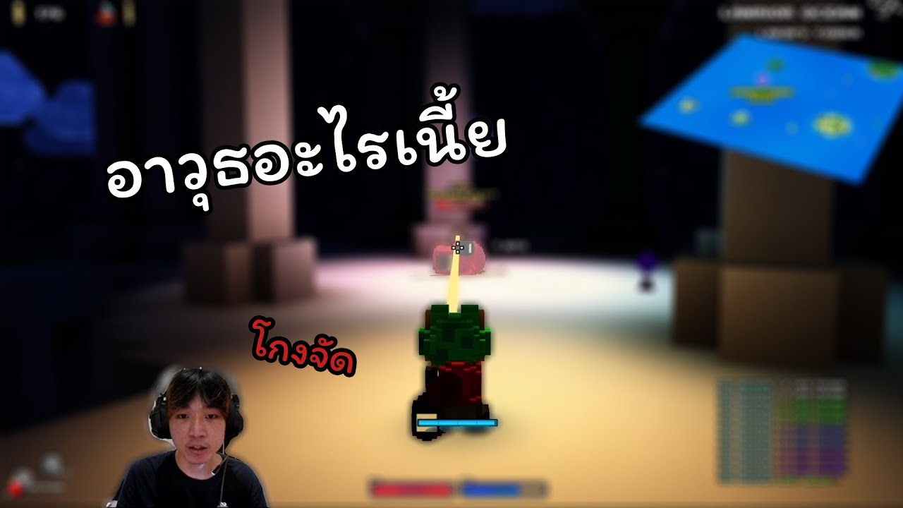 จะฉีดให้ล้มเลย | Cube World #2 - YouTube
