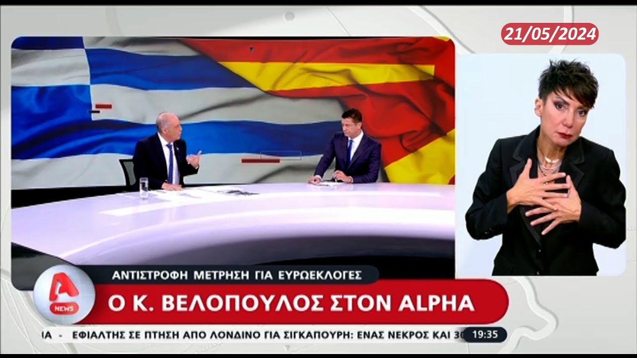 Πολιτικός "σίφουνας" ο Κυριάκος Βελόπουλος στο δελτίο του ALPHA ...