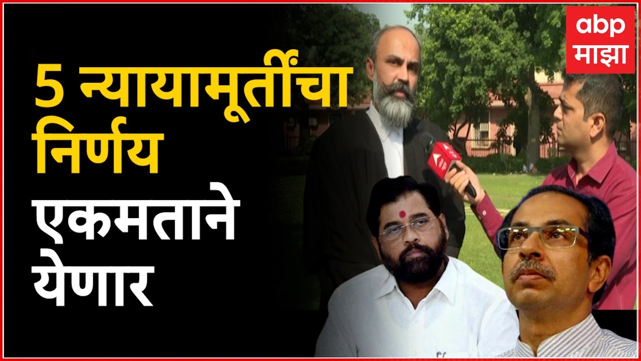 Adv. Siddharth Shinde on Political Crisis : एकमताने निर्णय येणार म्हणजे ...