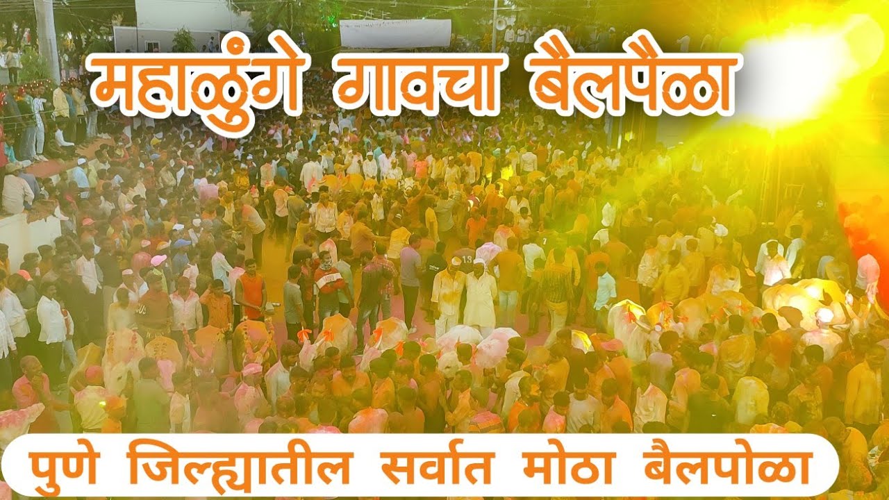 mahalunge padwal bail pola | महाळुंगे पडवळ बैल पोळा - YouTube
