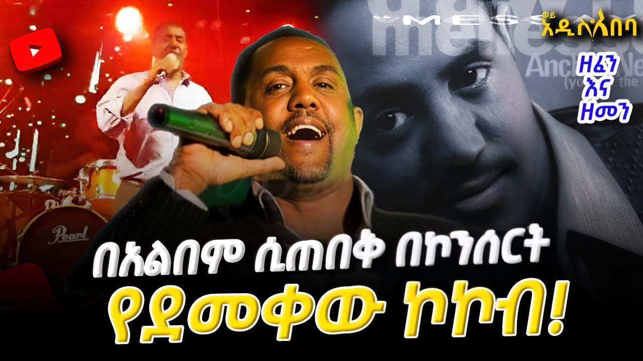 በአልበም ሲጠበቅ በኮንሰርት የደመቀው የዘመናዊ ሙዚቃችን ኮኮብ! ዳዊት መለሰ Dawit Melesse Music ...