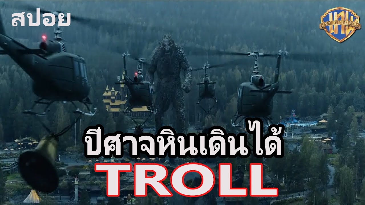 สปอย ราชาโทรลล์ยักษ์ที่ตื่นขึ้นมาเพื่อทวงบัลลังก์ของมัน Troll 2022 - YouTube