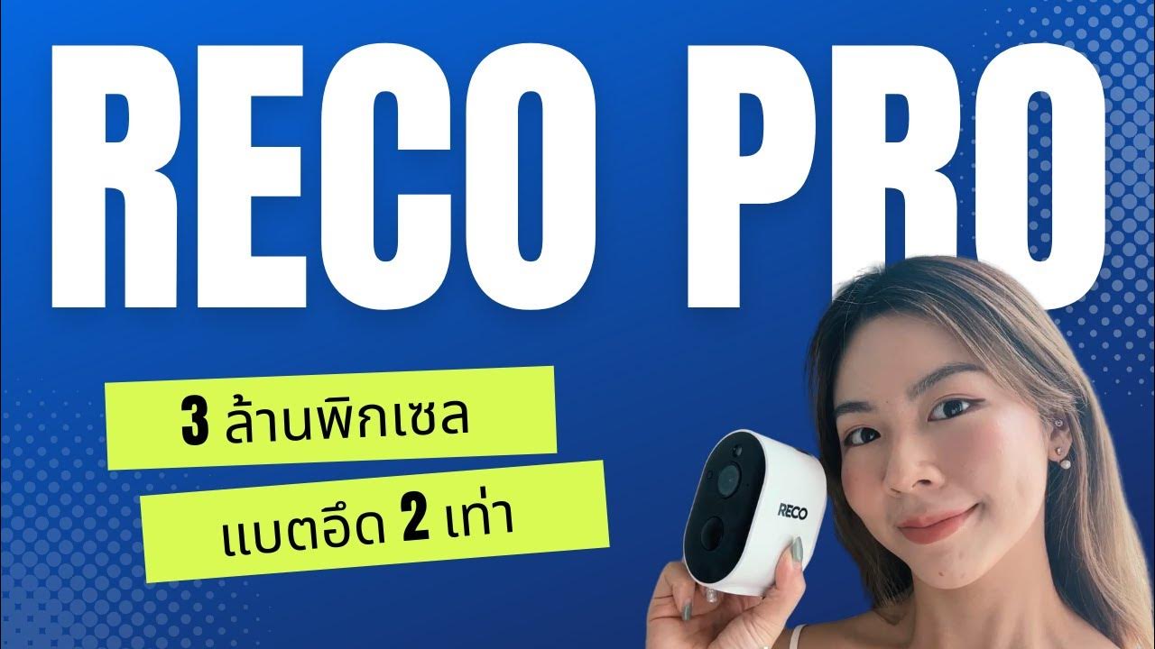 เปิดตัวแล้ว RECO Pro กล้องวงจรปิดไร้สาย สเปคสุด จาก RECO - YouTube