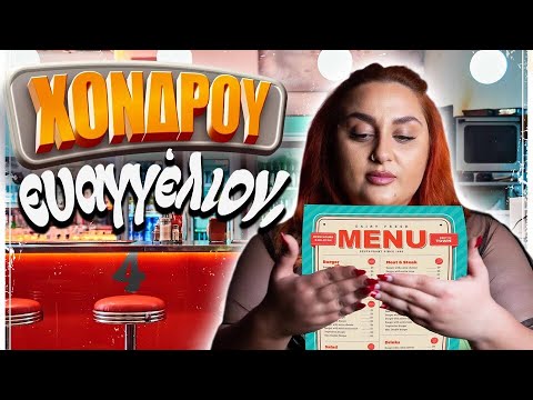 ΧΟΝΔΡΟΥ ΕΥΑΓΓΕΛΙΟΝ ΜΕΡΟΣ Δ’ 🍔 - YouTube
