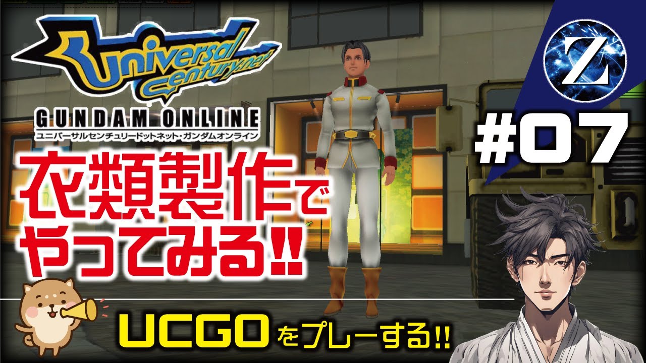 【UniversalCentury.net GUNDAM ONLINE】#7 衣類製作でやってみる!! UCGOをプレーする!! - YouTube