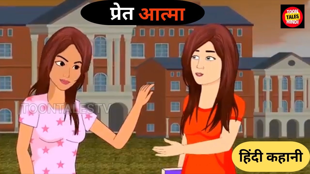 प्रेत आत्मा 😱| Pret Aatma | spirit soul | TOON TALES TV HINDI | Episode ...