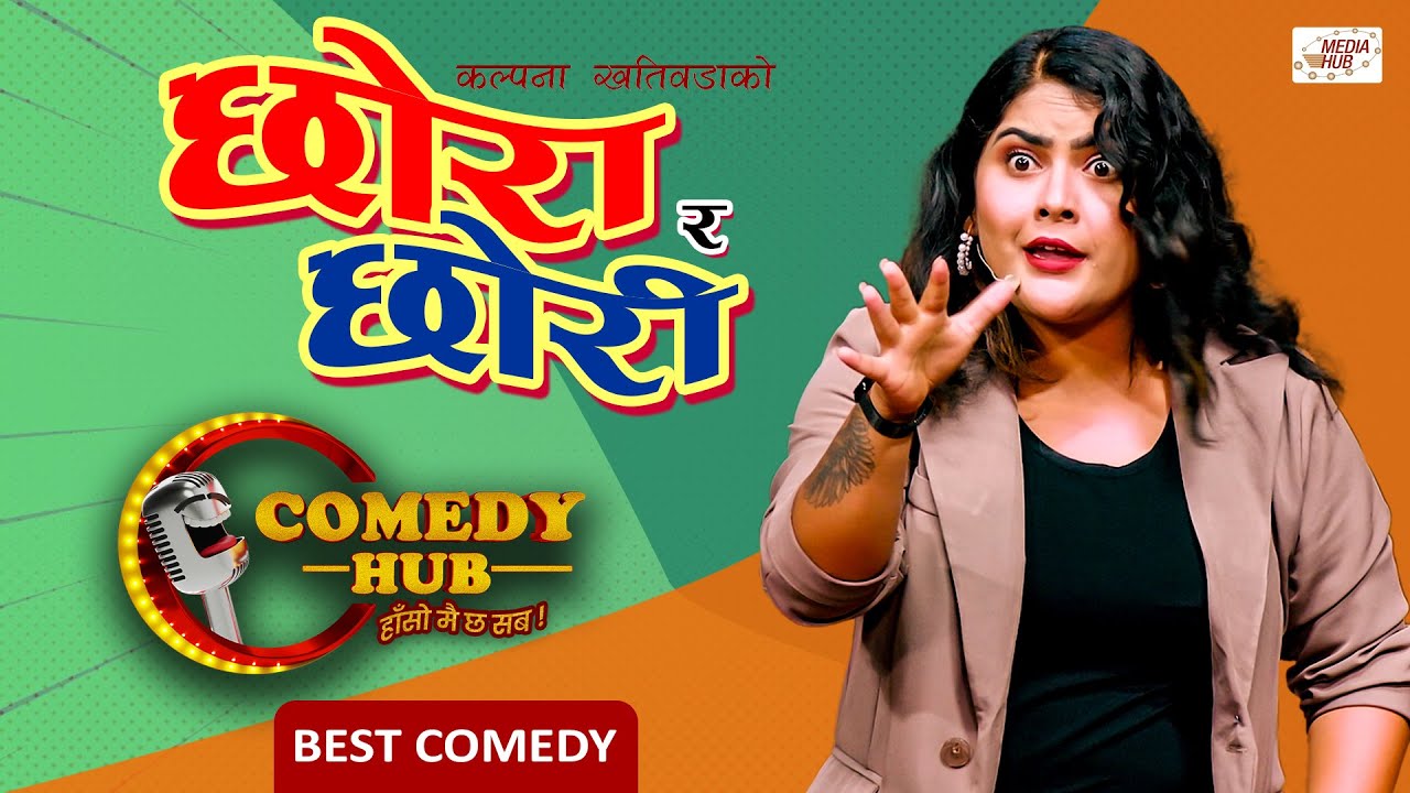 छोरा र छोरी बिचको बिभेद | Kalpana Khatiwada | Individual Performance | Comedy Hub | Nepali ...