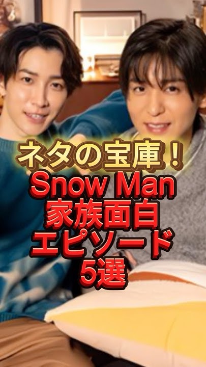 ネタの宝庫！Snow Man家族面白エピソード5選 #目黒蓮 #snowman #ジャニーズ #渡辺翔太 - YouTube