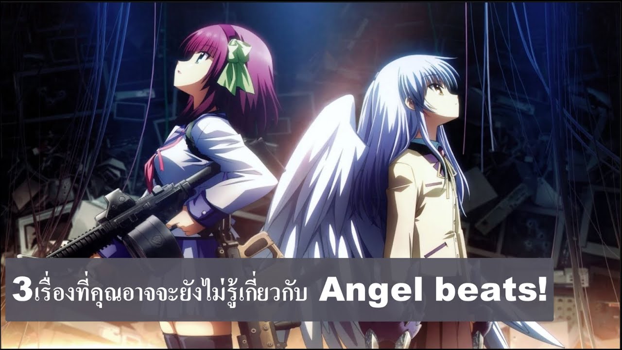 3เรื่องที่คุณอาจจะยังไม่รู้เกี่ยวกับ Angel beats! - YouTube