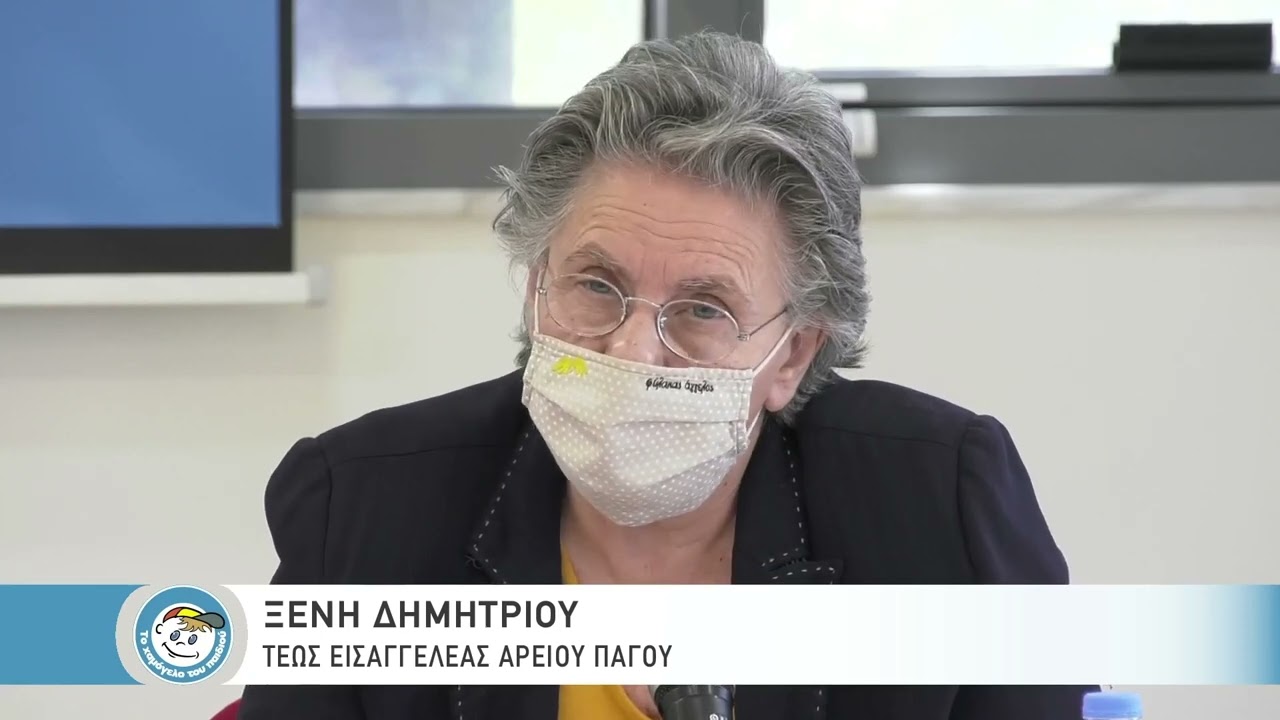 Ξένη Δημητρίου, τ. εισαγγελέας Αρείου Πάγου για "Το Χαμόγελο του ...