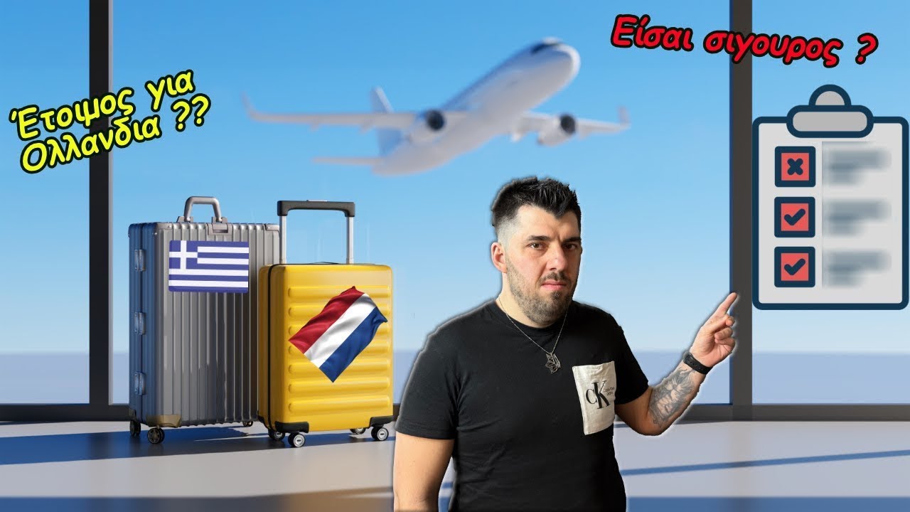 5 ΣΗΜΑΝΤΙΚΑ βήματα που ΠΡΕΠΕΙ ΝΑ ΕΧΕΙΣ ΚΑΝΕΙ πριν έρθεις Ολλανδια ...