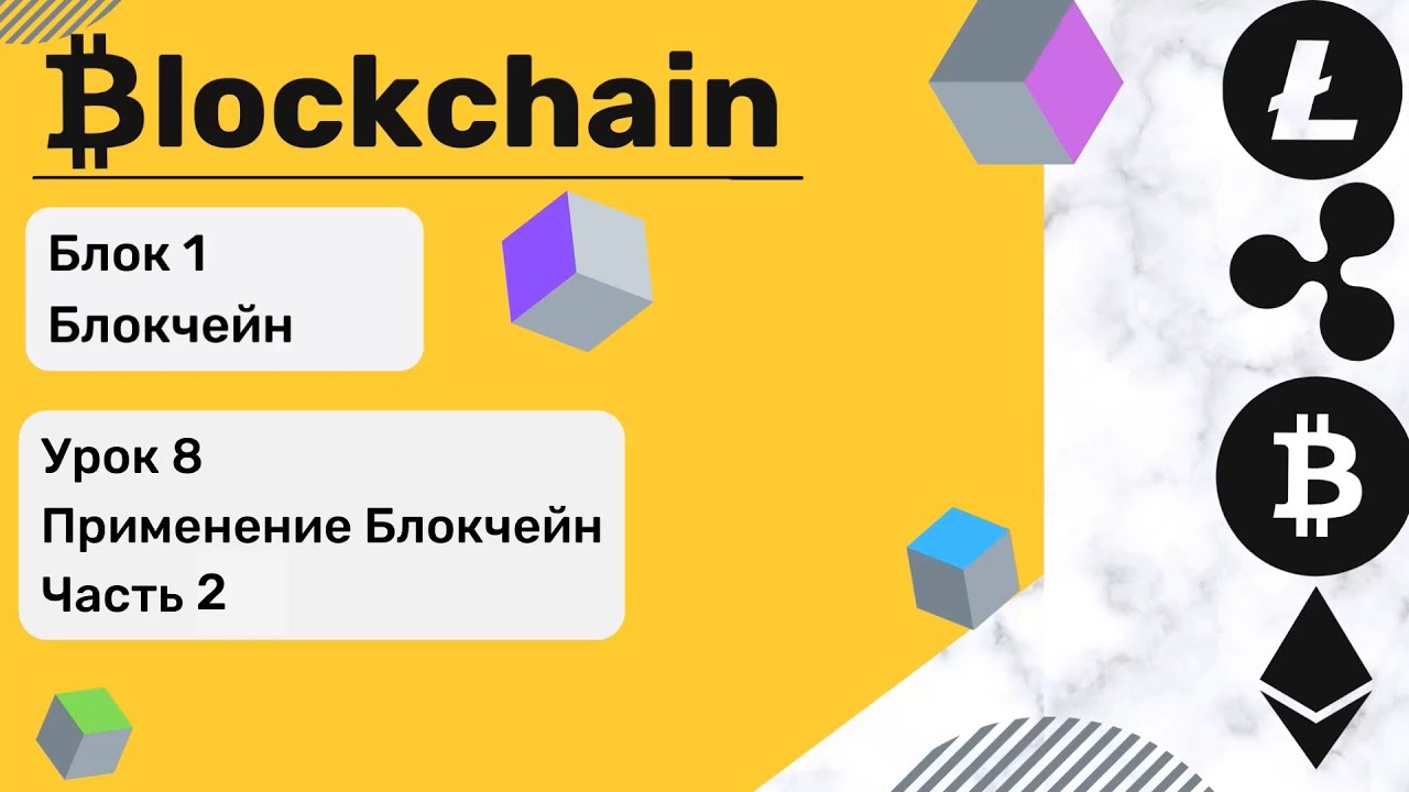 Блок 1 Блокчейн Урок 8. Применение Блокчейн. Часть 2 - YouTube