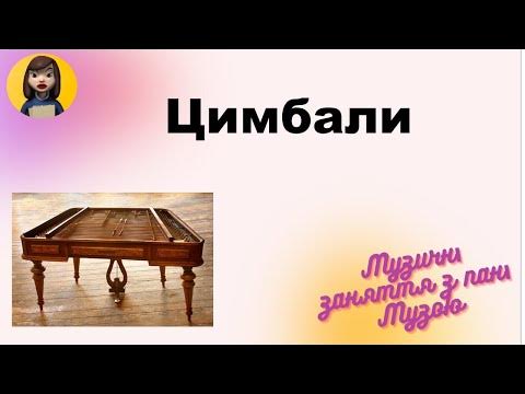 Дітям про цимбали. - YouTube