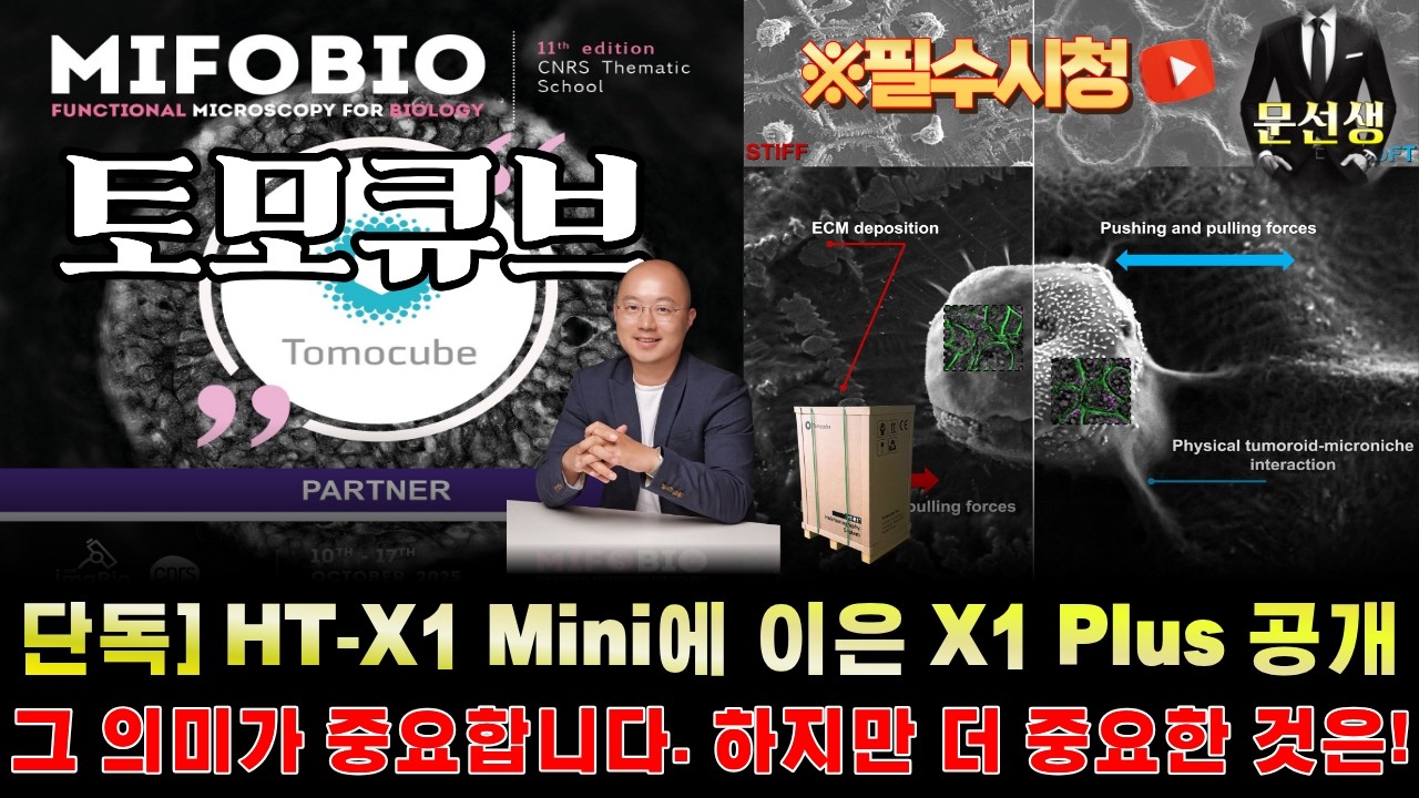 토모큐브 주가전망 - 🌕단독] HT-X1 Mini에 이은 X1 Plus 공개!! 파격적인 행보의 엄청난 의미가 중요합니다 ...