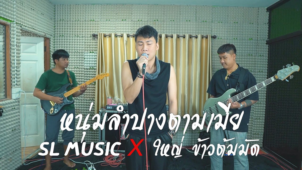 หนุ่มลำปางตามเมีย - [SL MUSIC X ใหญ่ข้าวต้มมัด] - YouTube