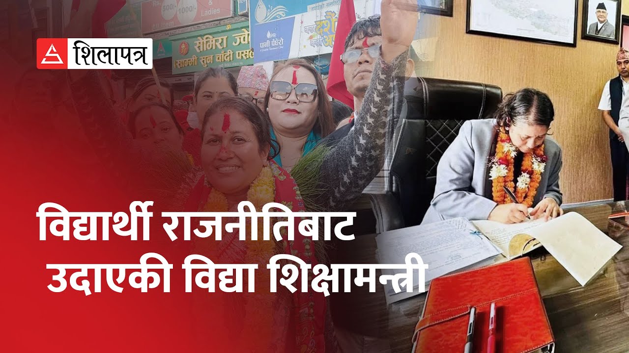 शिक्षामन्त्री भएकी पूर्वउपप्राध्यापक विद्याले शित्रा क्षेत्र सुधार्लिन् ...
