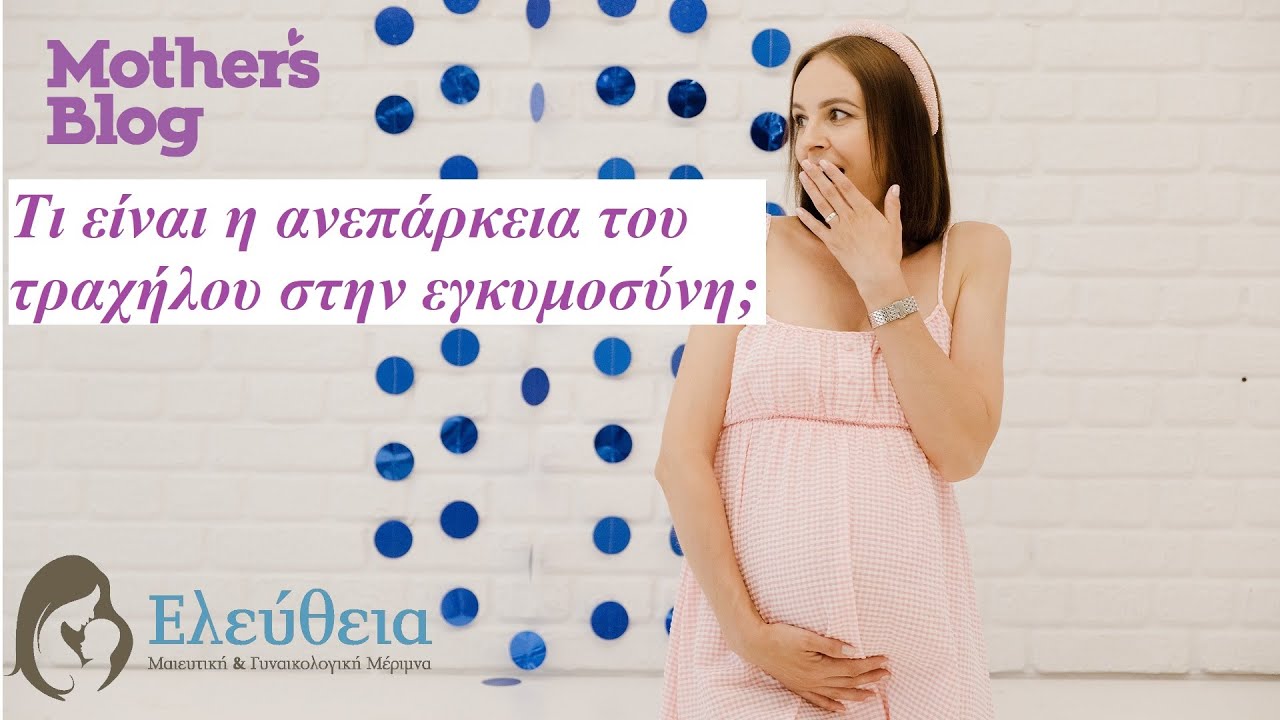 Τι είναι η ανεπάρκεια του τραχήλου στην εγκυμοσύνη; - YouTube