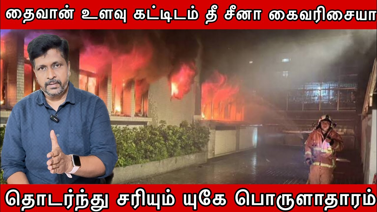 தைவான் உளவு கட்டிடம் முழுவதும் காலி சீனா ? தொடர்ந்து சரியும் யுகே பொருளாதாரம் I RAVIKUMAR RK ...