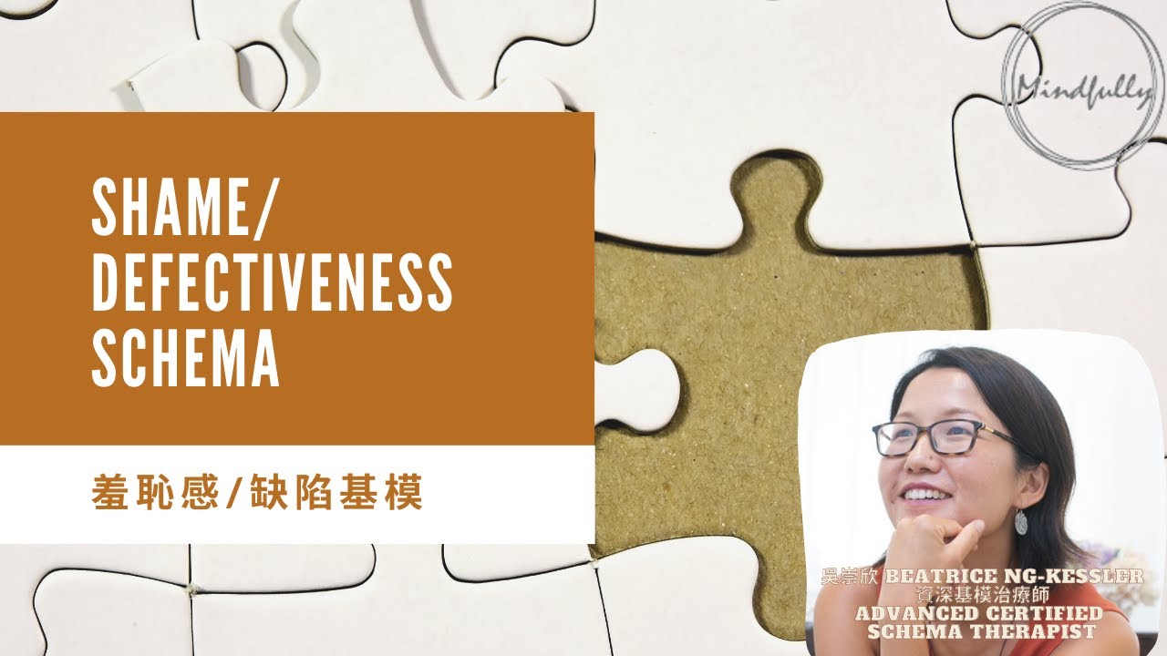 【Schema Therapy 基模治療】Shame/Defectiveness Schema 羞恥感/缺陷基模 - YouTube