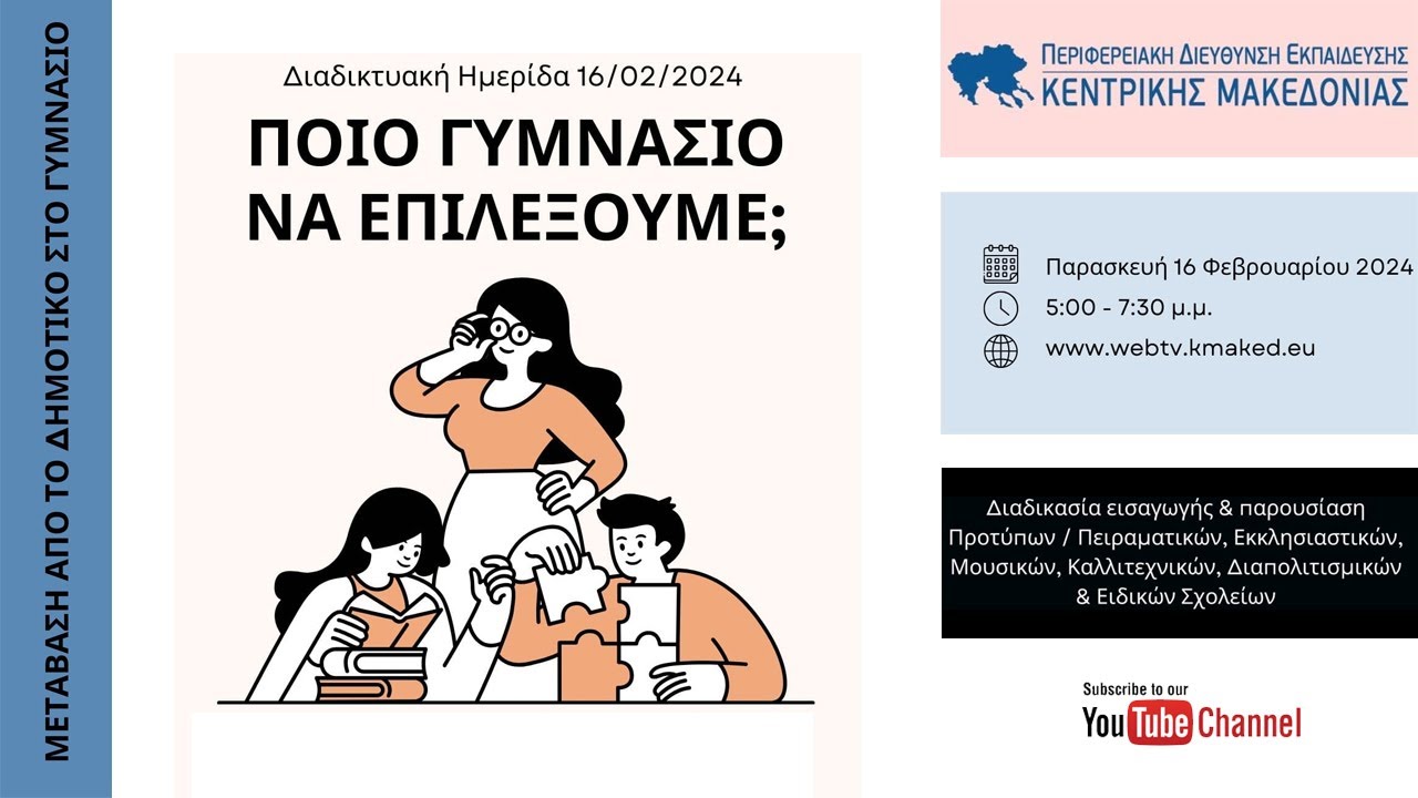 Η Μετάβαση από το Δημοτικό στο Γυμνάσιο. Διαδικτυακή Ενημερωτική ...