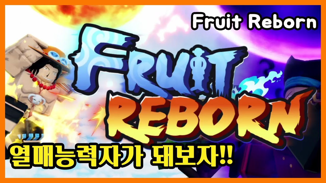 열매능력자가 돼보자!! (코드포함) - 로블록스 Roblox [🍇New Fruits] Fruit Reborn #쭌아TV ...
