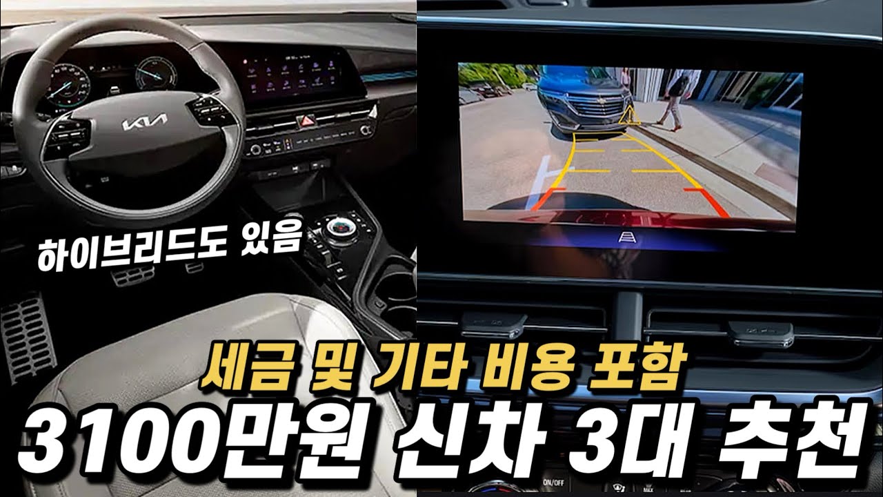세금포함 3100만원으로 살 수 있는 신차 3대를 추천합니다 하이브리드 소형suv 준중형 Youtube