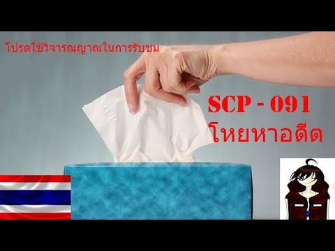Alan Tjbwkzs SCP PROJECT : SCP - 091 โหยหาอดีต - YouTube