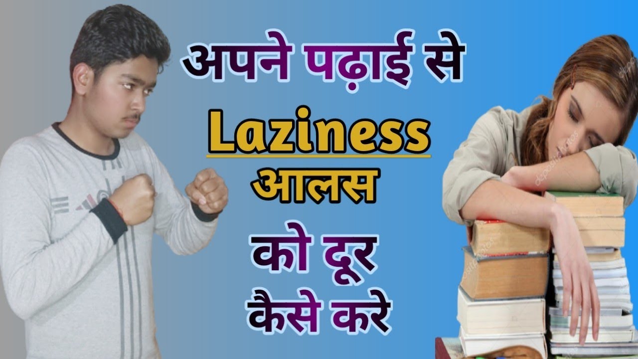 How To Fight With Your Laziness| अपने पढ़ाई को Laziness से दूर कैसे रखे ...