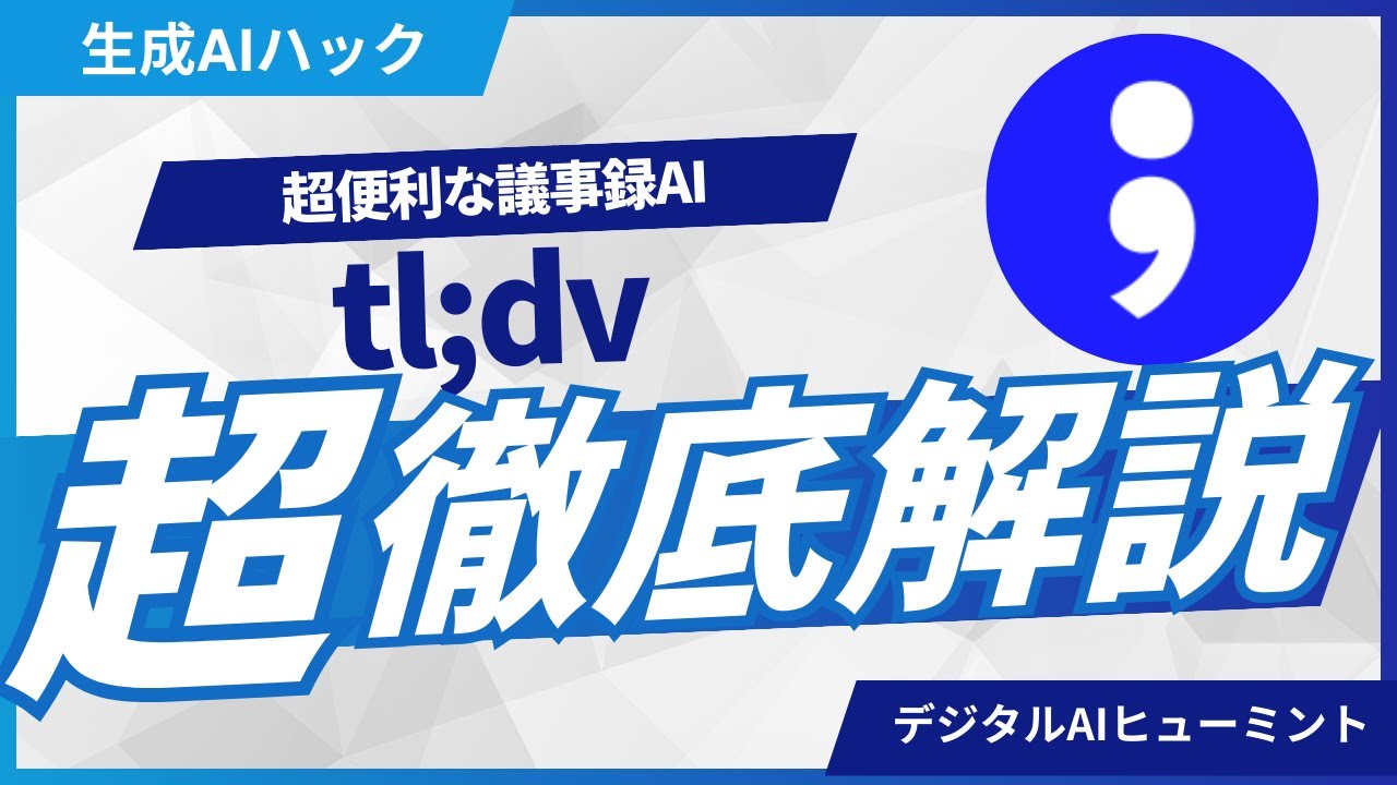 超便利な議事録AI「tl;dv」の登録方法から使い方、応用編まで完全網羅 - YouTube