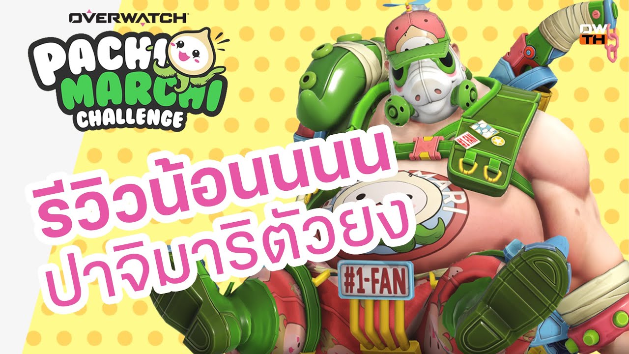 ภายนอกดูโหด แต่ขอโทษผมแบ๊วนะค้าบ~ | พรีวิวสกิน-ไอเทม Pachi Marchi ...