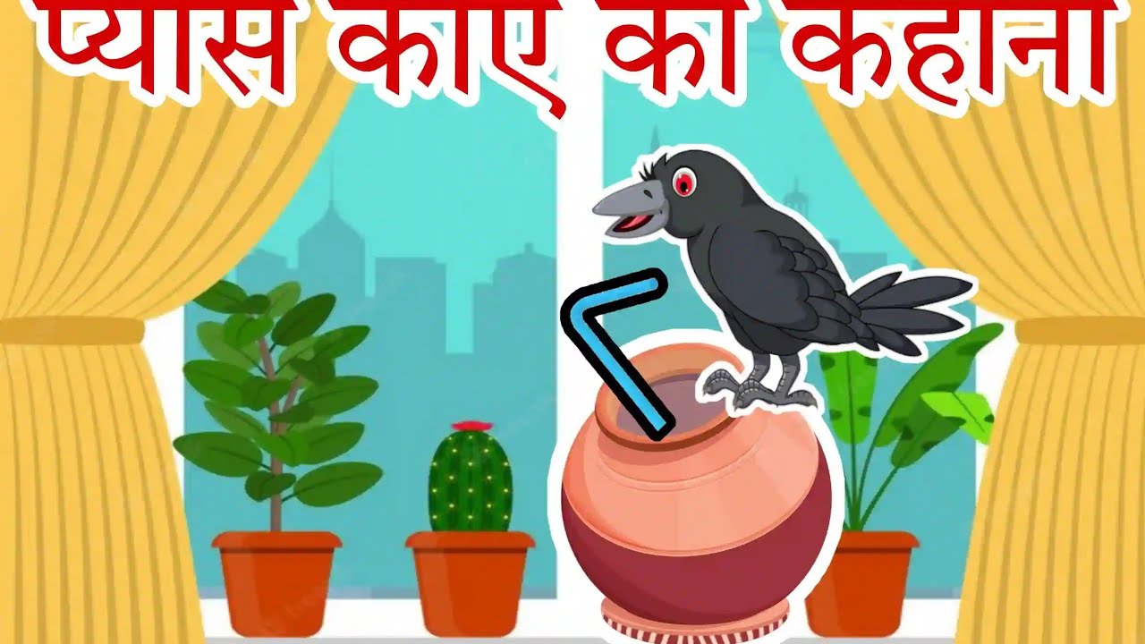 प्यासे कौवे की कहानी pyasa kauwa ki kahani pyasa kauwa ki kahani Hindi ...