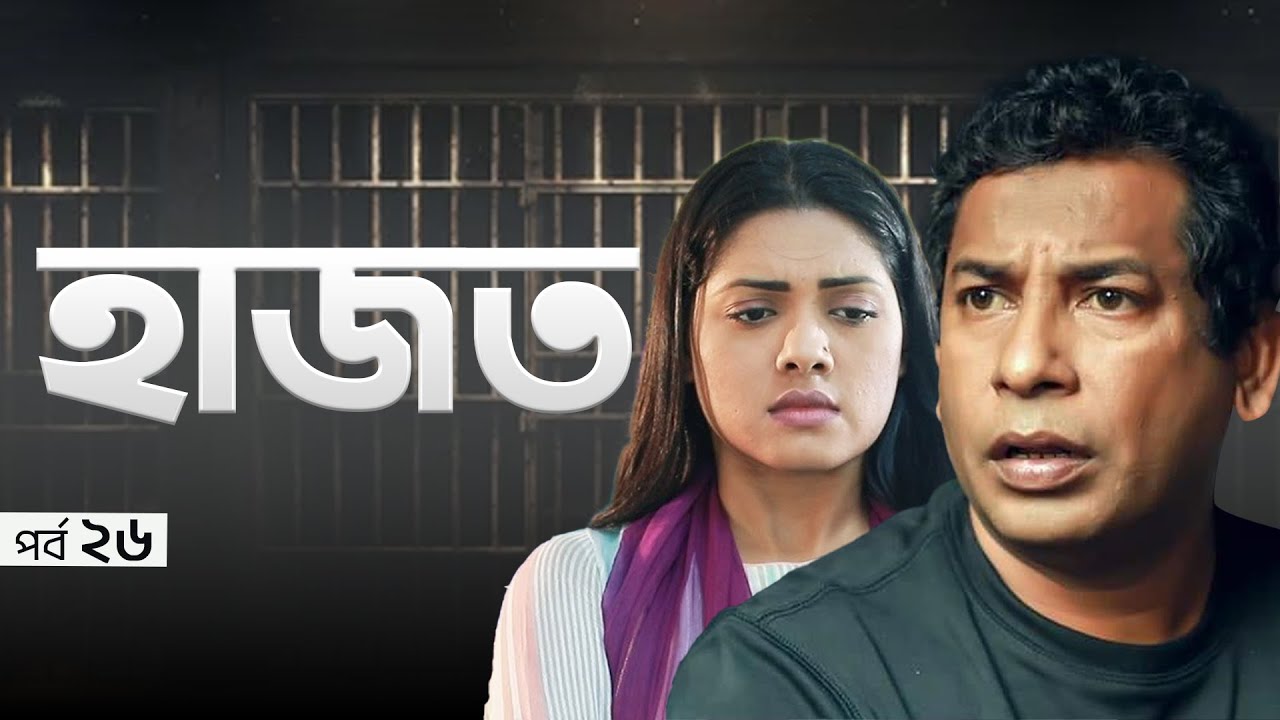 Hajot | হাজত | EP 26 | Mosharraf Karim | Nusrat Imroz Tisha | Bangla ...