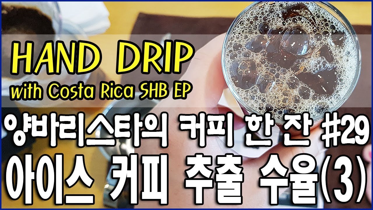 양바리스타의 커피 한 잔 29 아이스 핸드드립 커피의 농도와 성분 비율 추출수율을 알아보자3 Feat 코스타리카