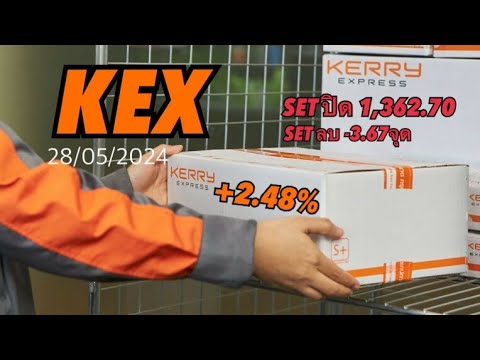 KEX +2.48% “Kerry”จ่อรีแบรนด์ดิ้งเป็น “KEX” หลังเปลี่ยนผู้ถือหุ้นใหญ่ มีผล 22 ก.พ.68 (28/05/2024 ...