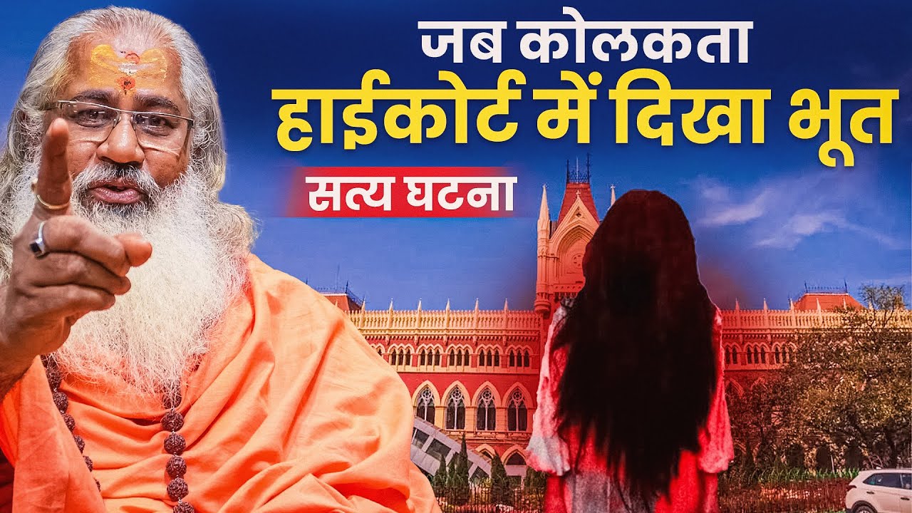 सत्य घटना:जब कोलकाता हाईकोर्ट में दिखा भूत||Swami Yo - YouTube