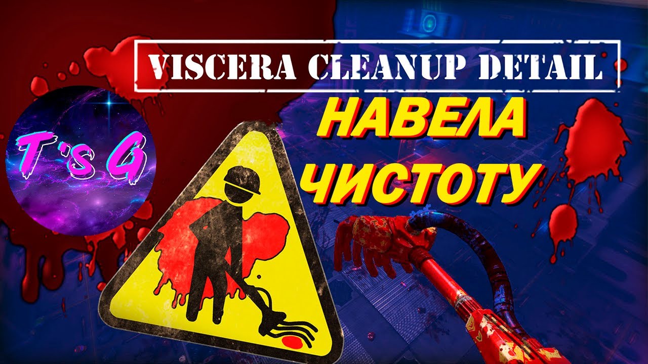 Viscera Cleanup Detail # 68 - НАВЕЛА ЧИСТОТУ - YouTube