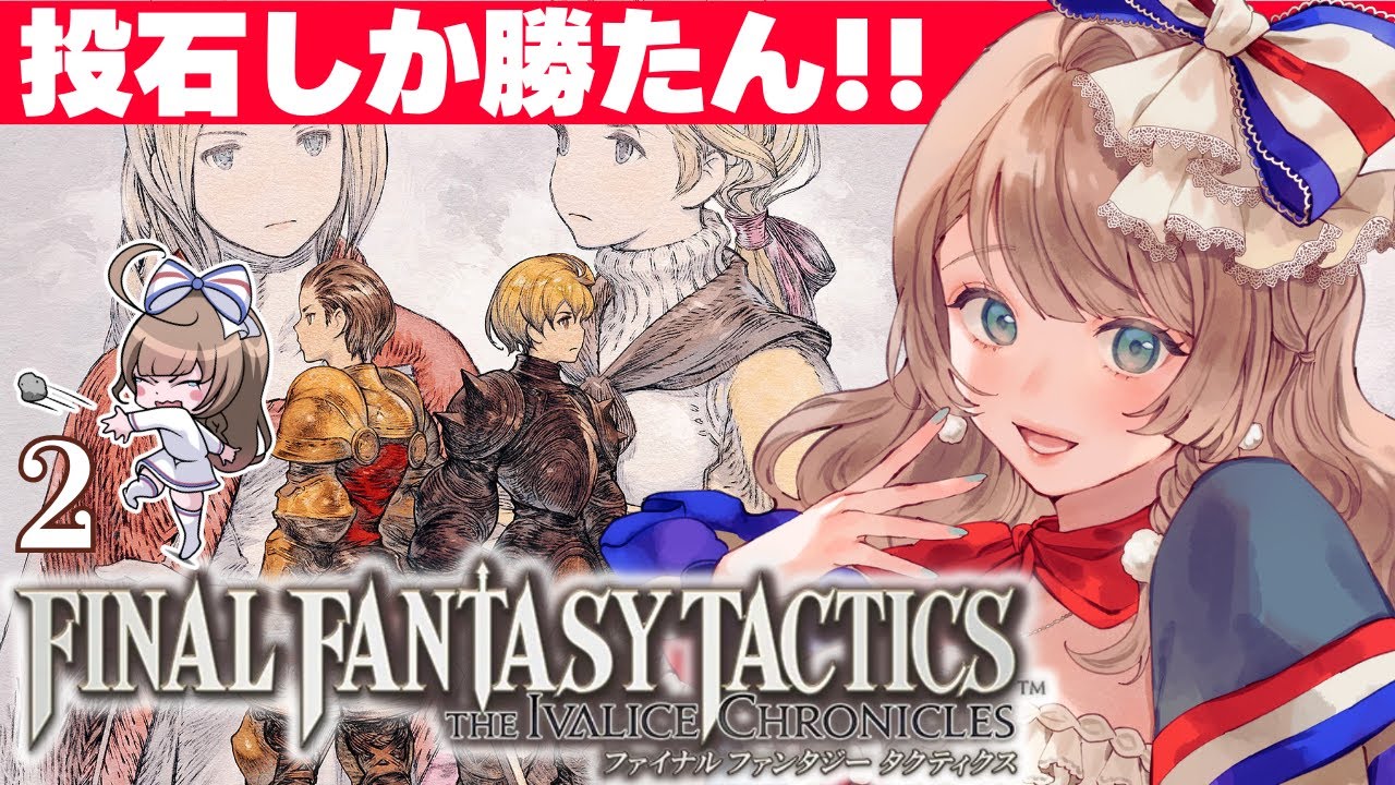 〖FFT〗超序盤！投石最強！初SRPGに苦戦しながら頑張る完全初見実況！#2〖ファイナルファンタジータクティクス イヴァリース クロニクルズ/FFタクティクス/#vtuber〗 - YouTube
