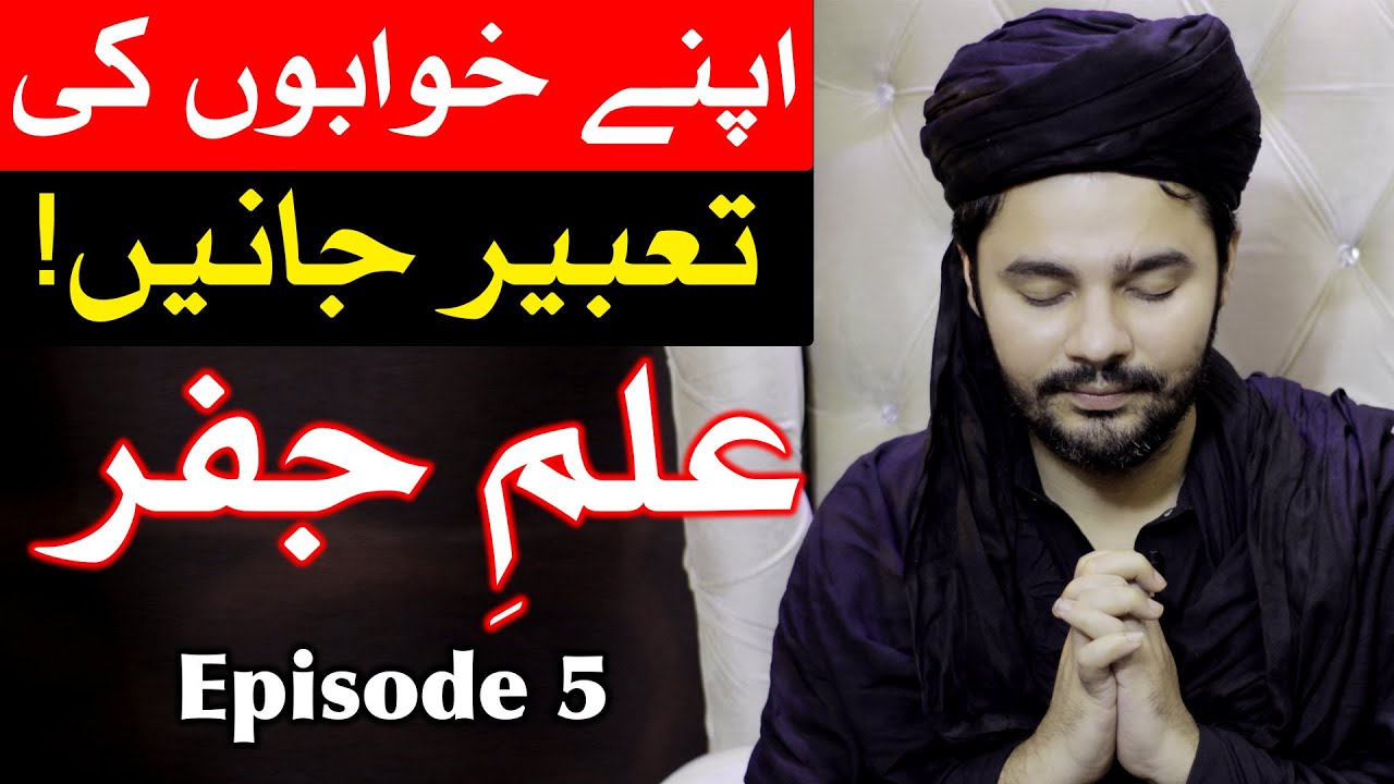 Tabeer e Khwab ilm e Jafar Ep5 Mehrban Ali Tabir Khab tabeer e roya تعبیر خواب Dream ...