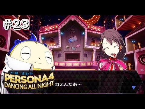 23＞[P4D][STORY MODE] ペルソナ4 ダンシング・オールナイト - YouTube