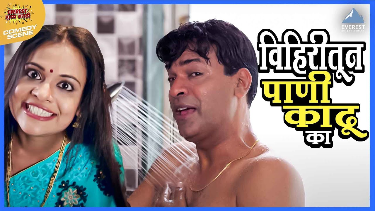 विहिरीतून पाणी काढू का? स्टेपनी Stepny | भरत जाधव, नवीन प्रभाकर Marathi ...