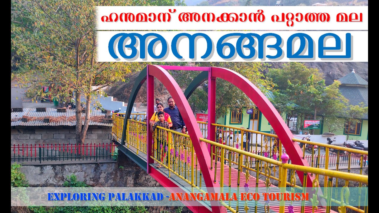 ഹനുമാന് അനക്കാൻ പറ്റാത്ത മല അനങ്ങമല || ANANGANMALA ECO TOURISM ...