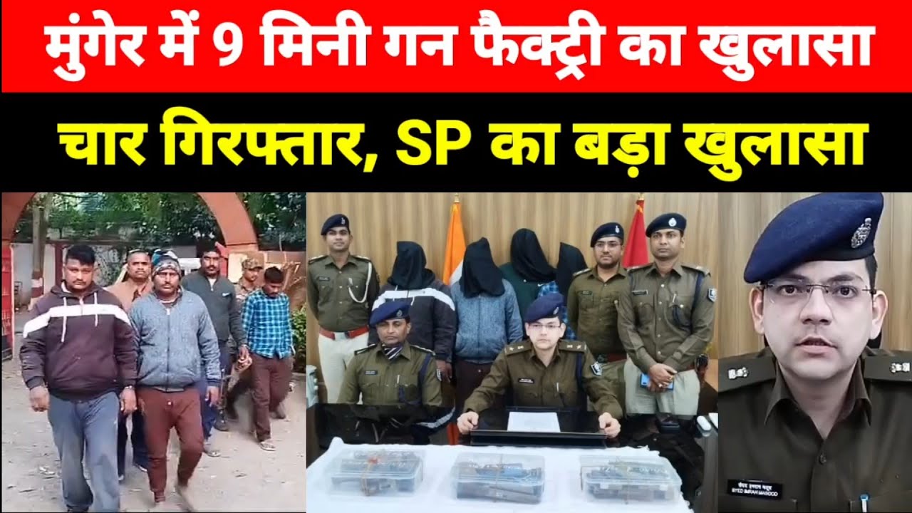 Munger में 9 Mini Gun Factory का Khulasa, चार लोग गिरफ्तार, SP ने किया ...