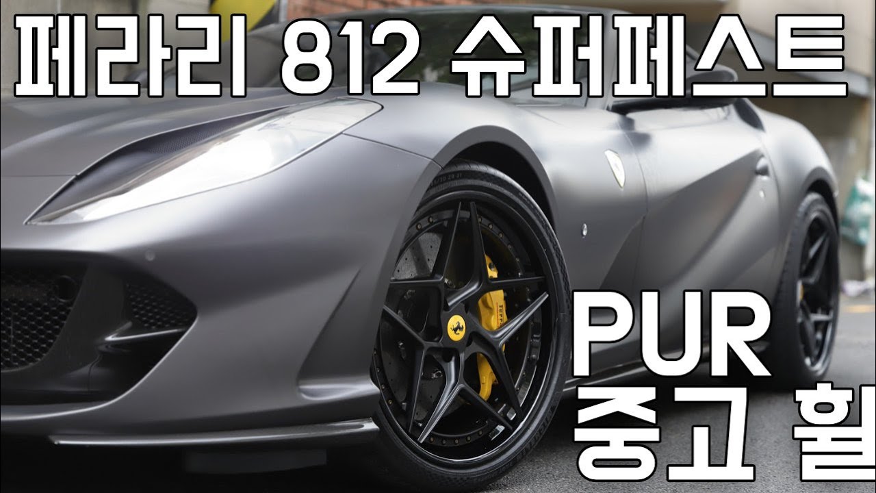 페라리 812 슈퍼페스트용 PUR LX36 21인치 중고 휠 타이어 - YouTube