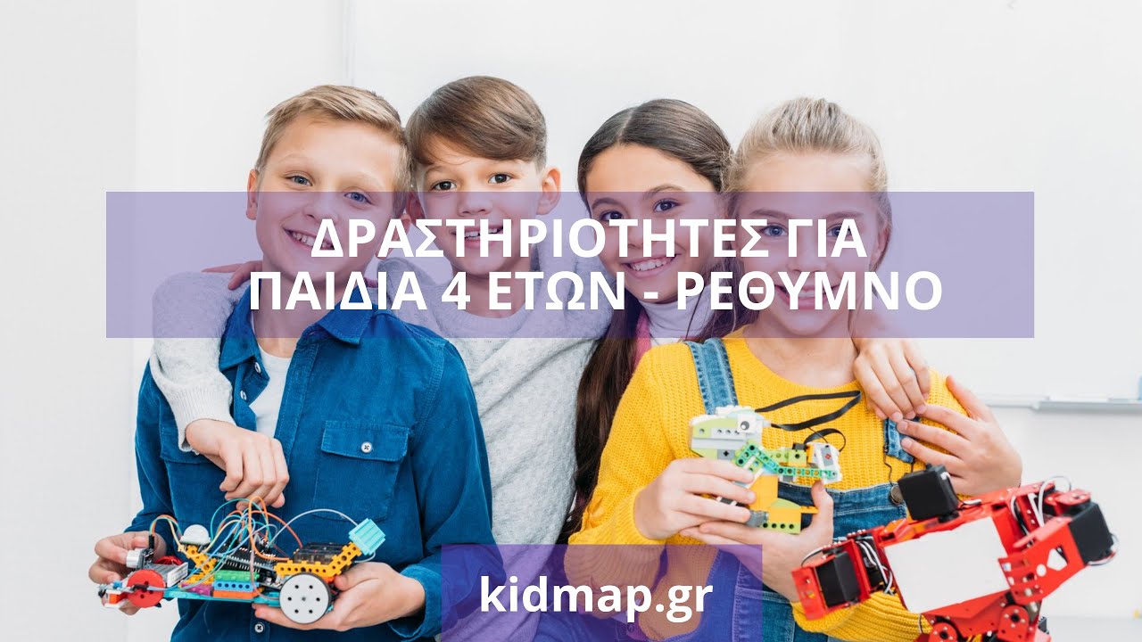 ΔΡΑΣΤΗΡΙΟΤΗΤΕΣ ΓΙΑ ΠΑΙΔΙΑ 4 ΕΤΩΝ ΣΤΟ ΡΕΘΥΜΝΟ - kidmap.gr - YouTube
