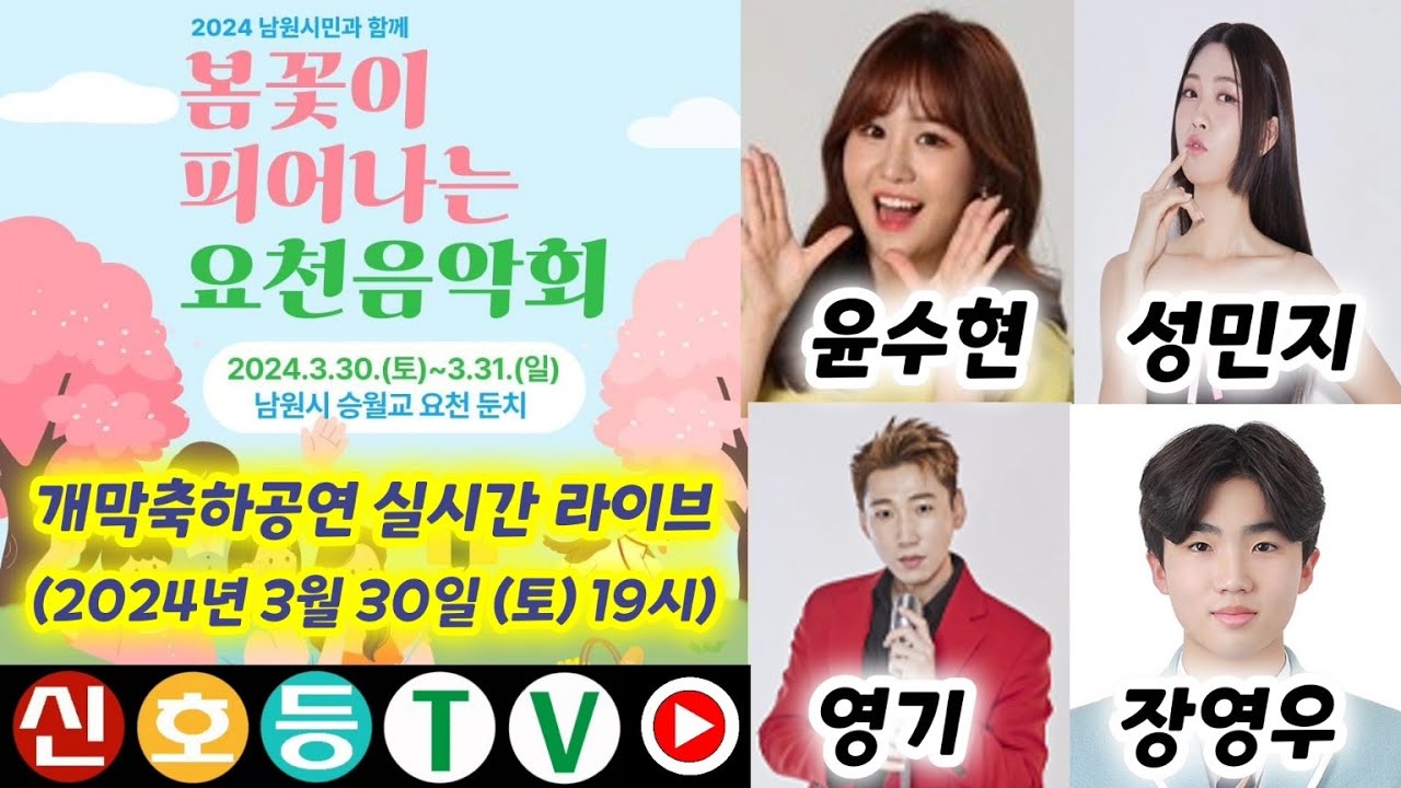 실시간 라이브 남원 요천음악회 개막축하공연 윤수현 성민지 영기 장영우 2024 남원시민과 함께 봄꽃이 피어나는 요천음악회남원벚꽃축제현역가왕 윤수현 윤수현