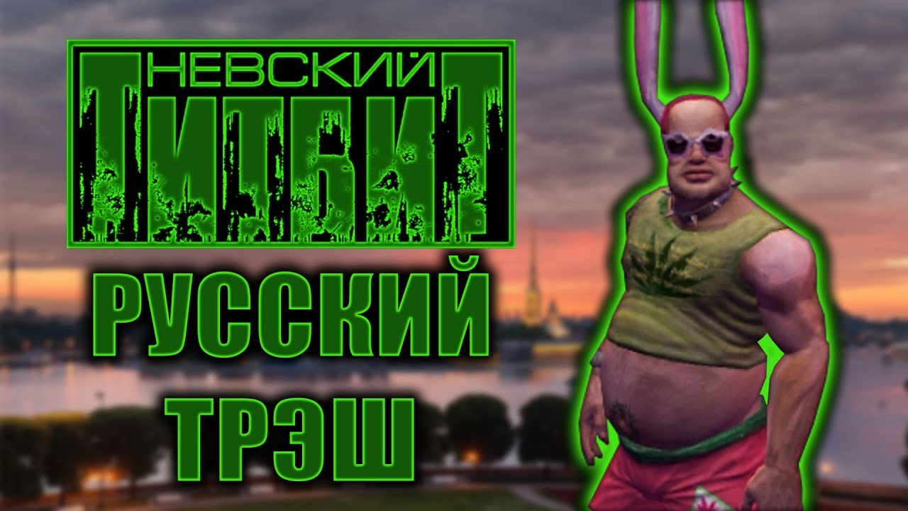 Невский Титбит: Трэш Шутер Моего Детства! - YouTube