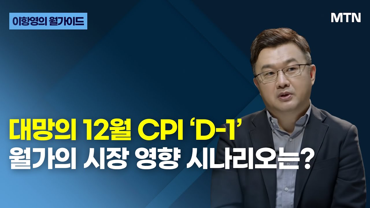 [이항영의 월가이드] 대망의 12월 CPI ‘D-1’ 월가의 시장 영향 시나리오는? / 머니투데이방송 (증시, 증권) - YouTube