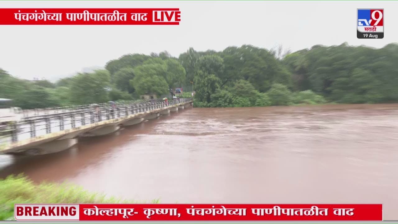 Kolhapur Rain Update | कोल्हापुरच्या पंचगंगेच्या पाणीपातळीत वाढ : tv9 Marathi - YouTube